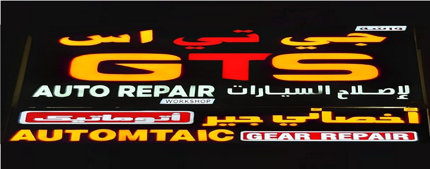 GTS Auto Repair Workshop