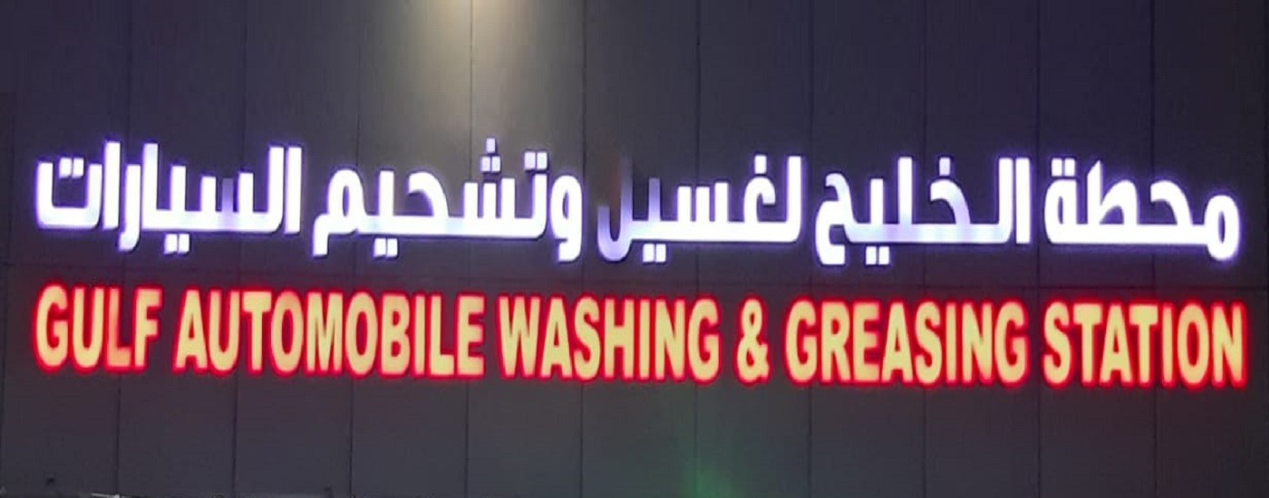 Gulf Car Washing And Greasing Station